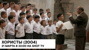 «Хористы» (Les Choristes/ Франция, Швейцария, Германия/ драма/ 2004/ 1:35/ Кристоф Барратье)