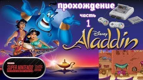 Disney's Aladdin ● Прохождение ч.1 _ Monster и Белка (Snes)