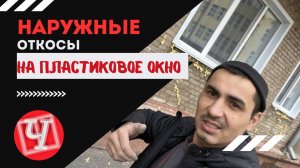 Наружные откосы на пластиковые окна | Отливы для окон в Уфе