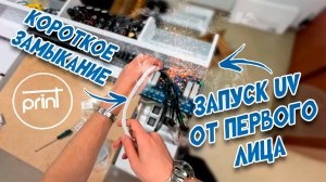 Самый проблемный запуск Уф-ДТФ: три дня глазами инженера!