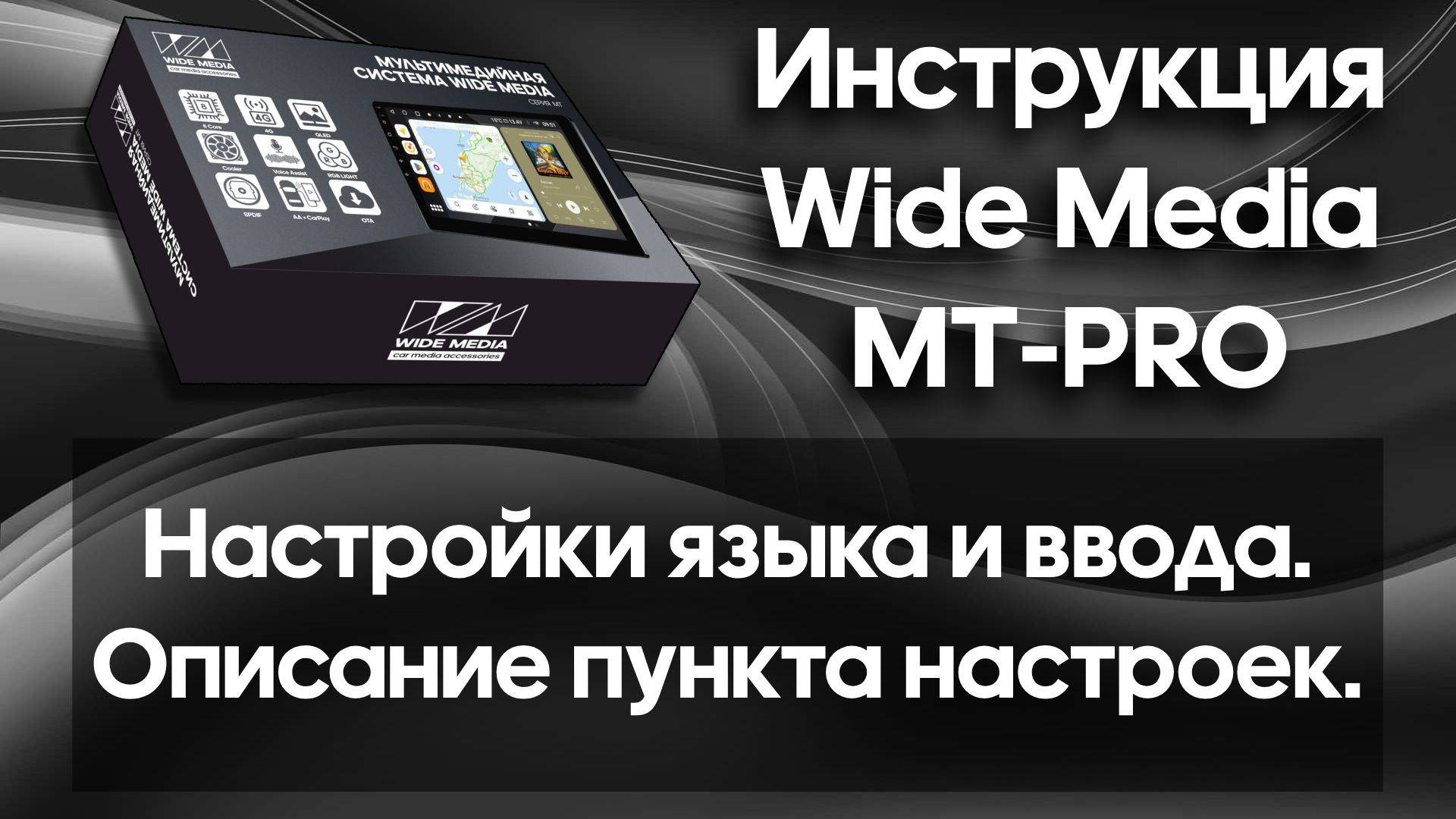 Настройки языка и ввода. Описание пункта настроек. Инструкция Wide Media MT-PRO.