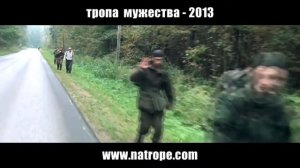 Тропа Мужества 2013