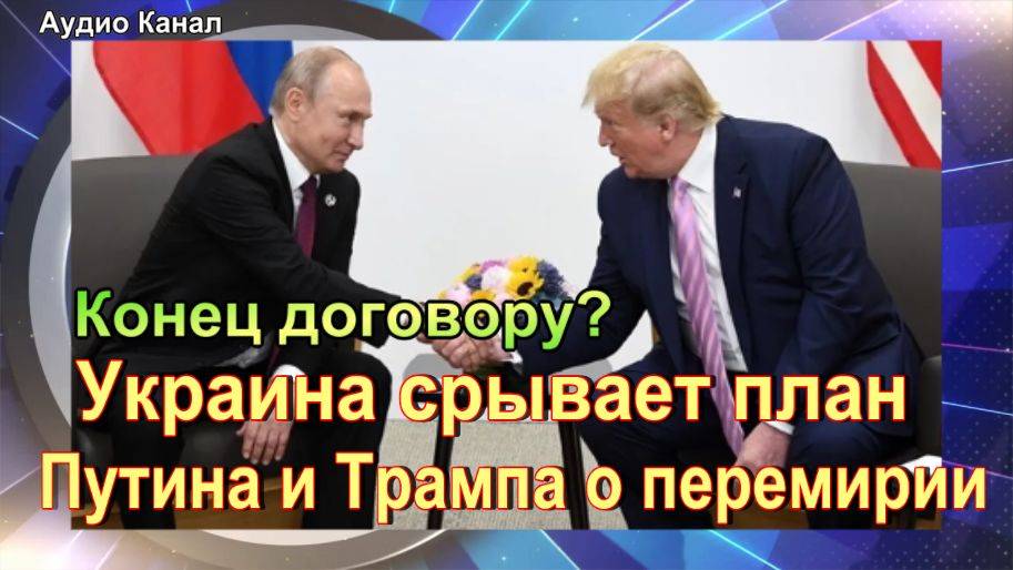 Конец договору?  Украина срывает план Путина и Трампа о перемирии