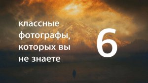 Классные фотографы, которых вы не знаете 6