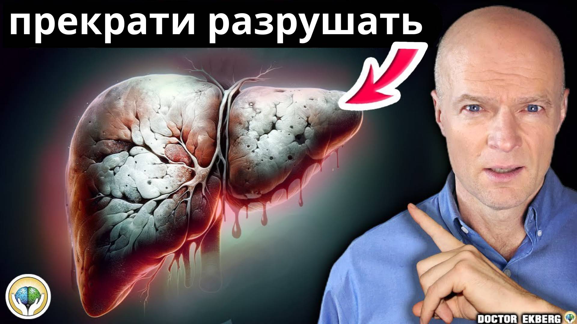 Абсолютно худший способ разрушить печень Это не еда и не алкоголь Dr. Sten Ekberg