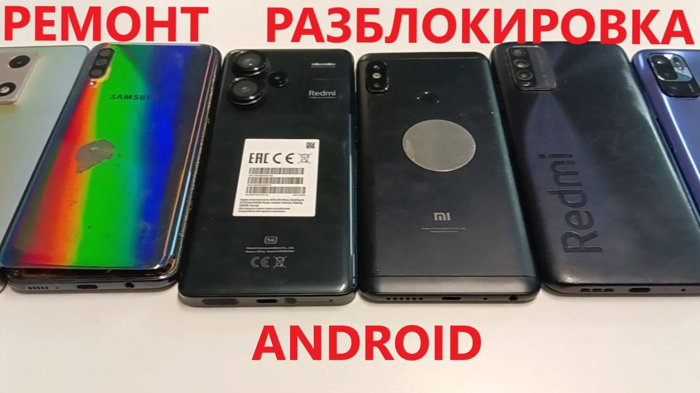 11 устройств. Ремонт и разблокировка ANDROID.
