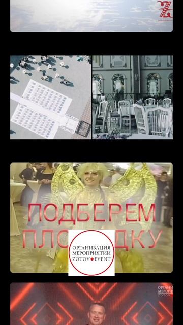 ОРГАНИЗУЕМ ПРАЗДНИКИ | ZOTOV-EVENT.RU
 организация Праздников для вас и вашего бизнеса!