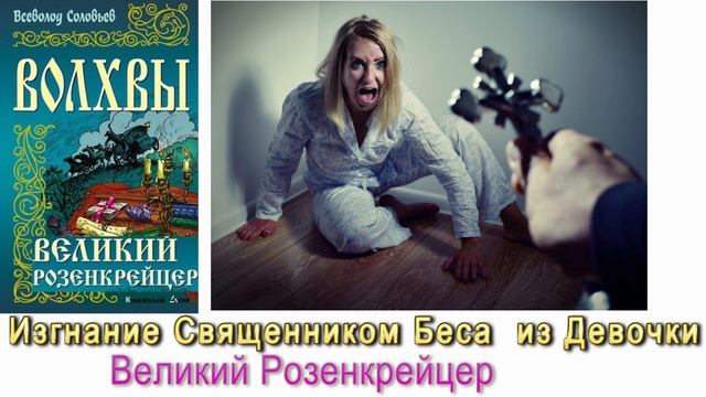 Изгнание Беса Православным Священником