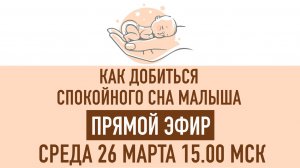 ПРЯМОЙ ЭФИР. СОН МАЛЫША.