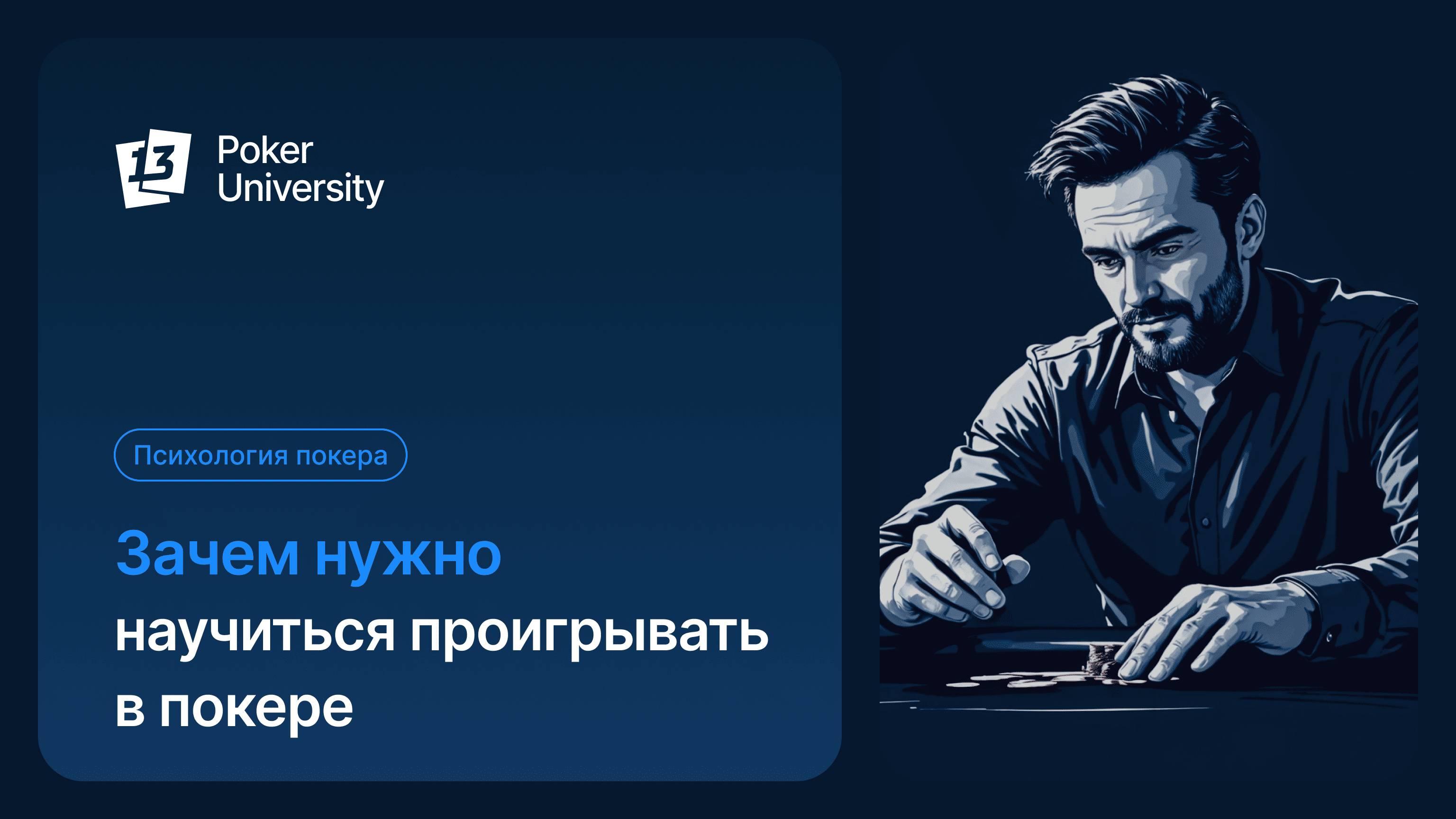 Зачем нужно научиться проигрывать в покере