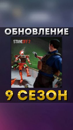 КОГДА ВЫЙДЕТ НОВЫЙ 9 СЕЗОН В СТАНДОФФ 2? ОБНОВЛЕНИЕ 0.33.0 STANDOFF 2