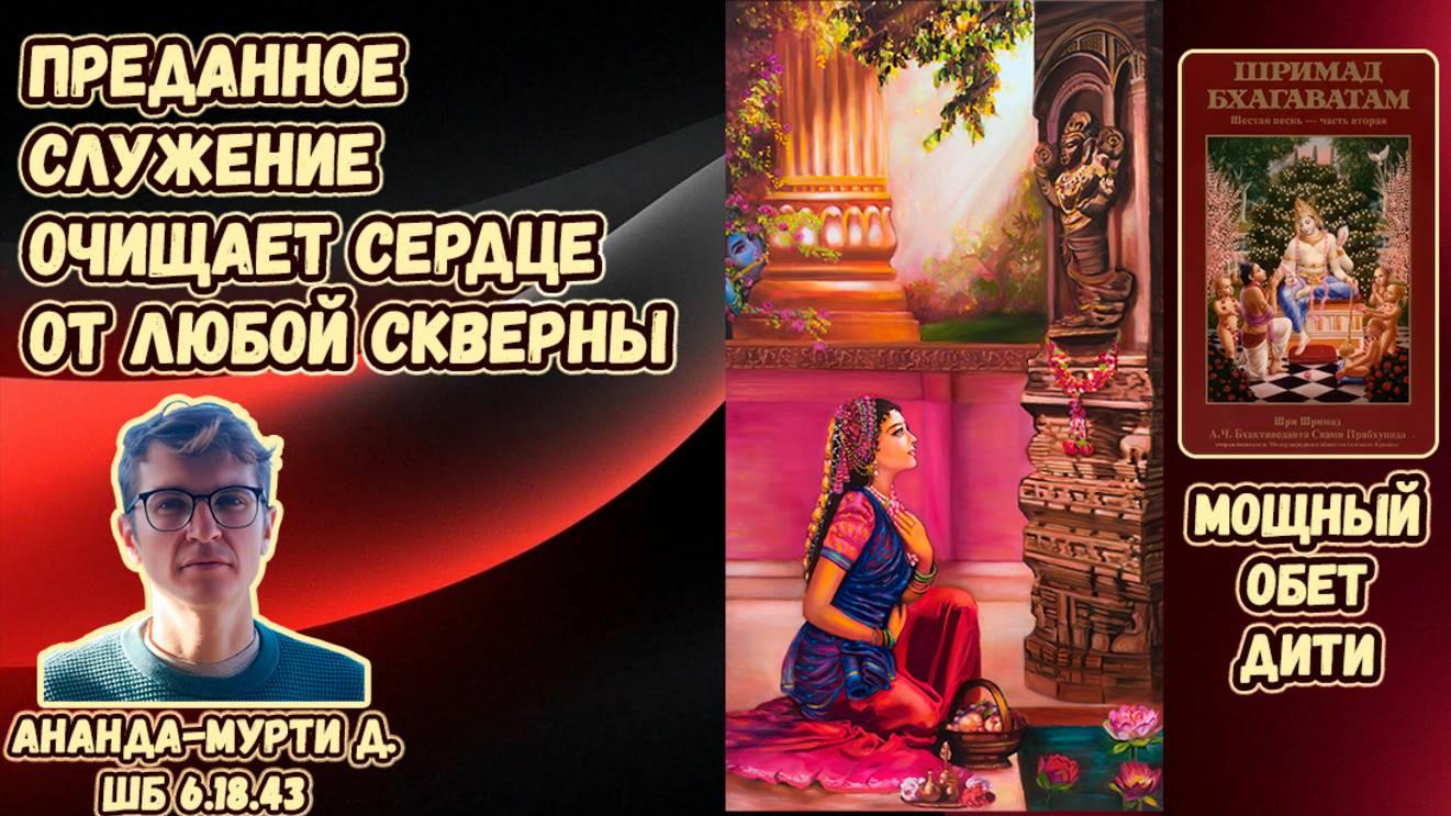 Мощный обет Дити. Преданное служение очищает сердце от любой скверны. Ананда-мурти д. ШБ 6.18.43