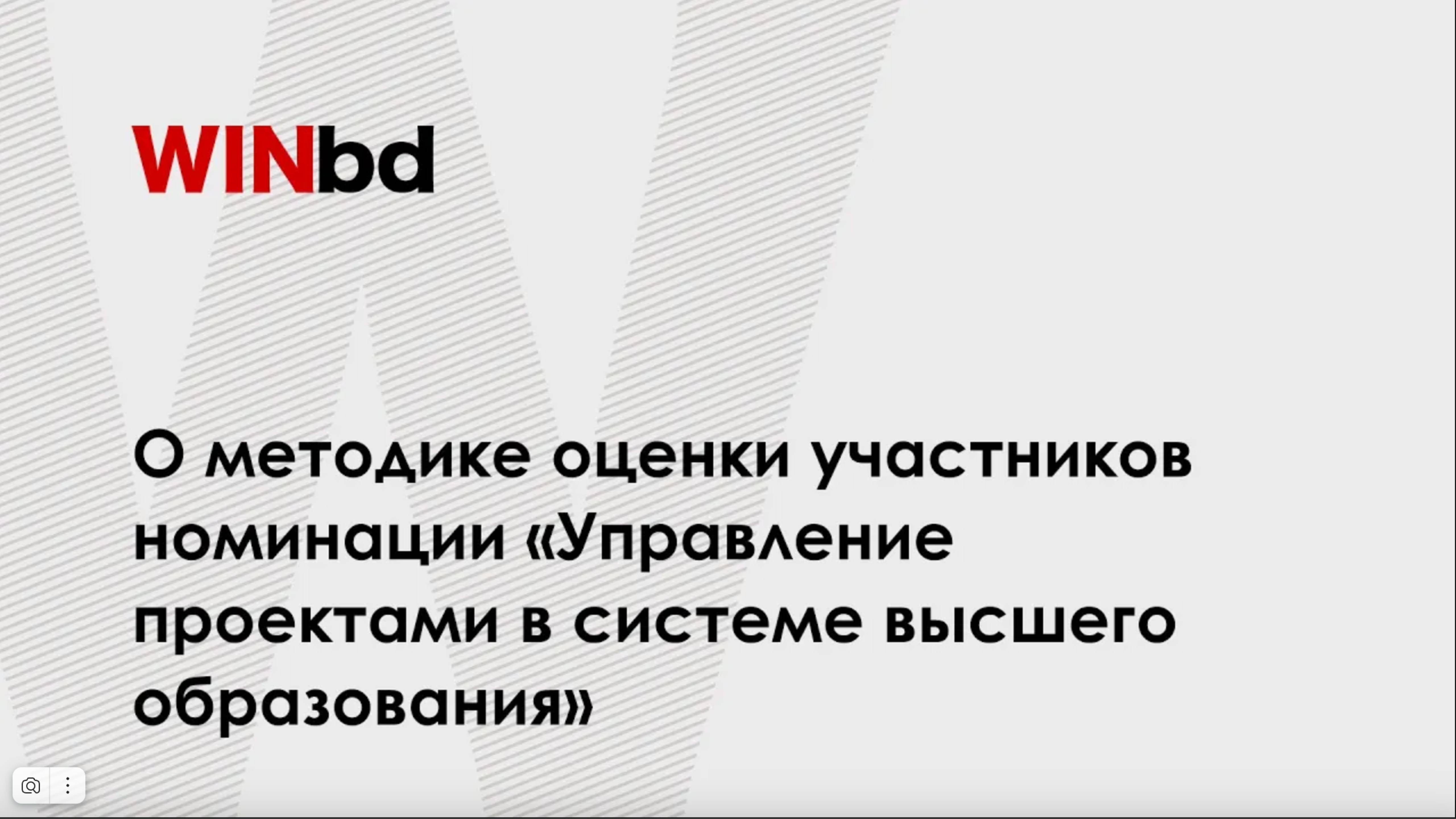 О методике оценки участников номинации «Управление проектами в системе высшего образования» – 2021г.