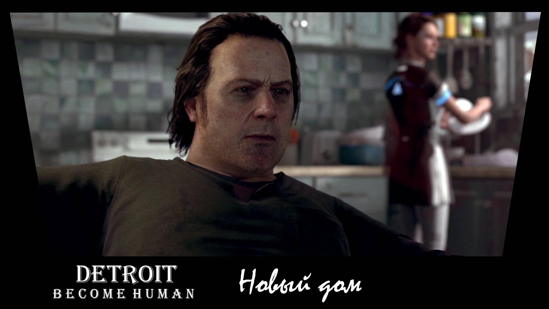 Detroit Become Human. 3. Новый дом.