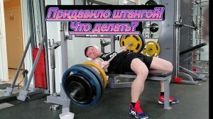Придавило штангой! Что делать?