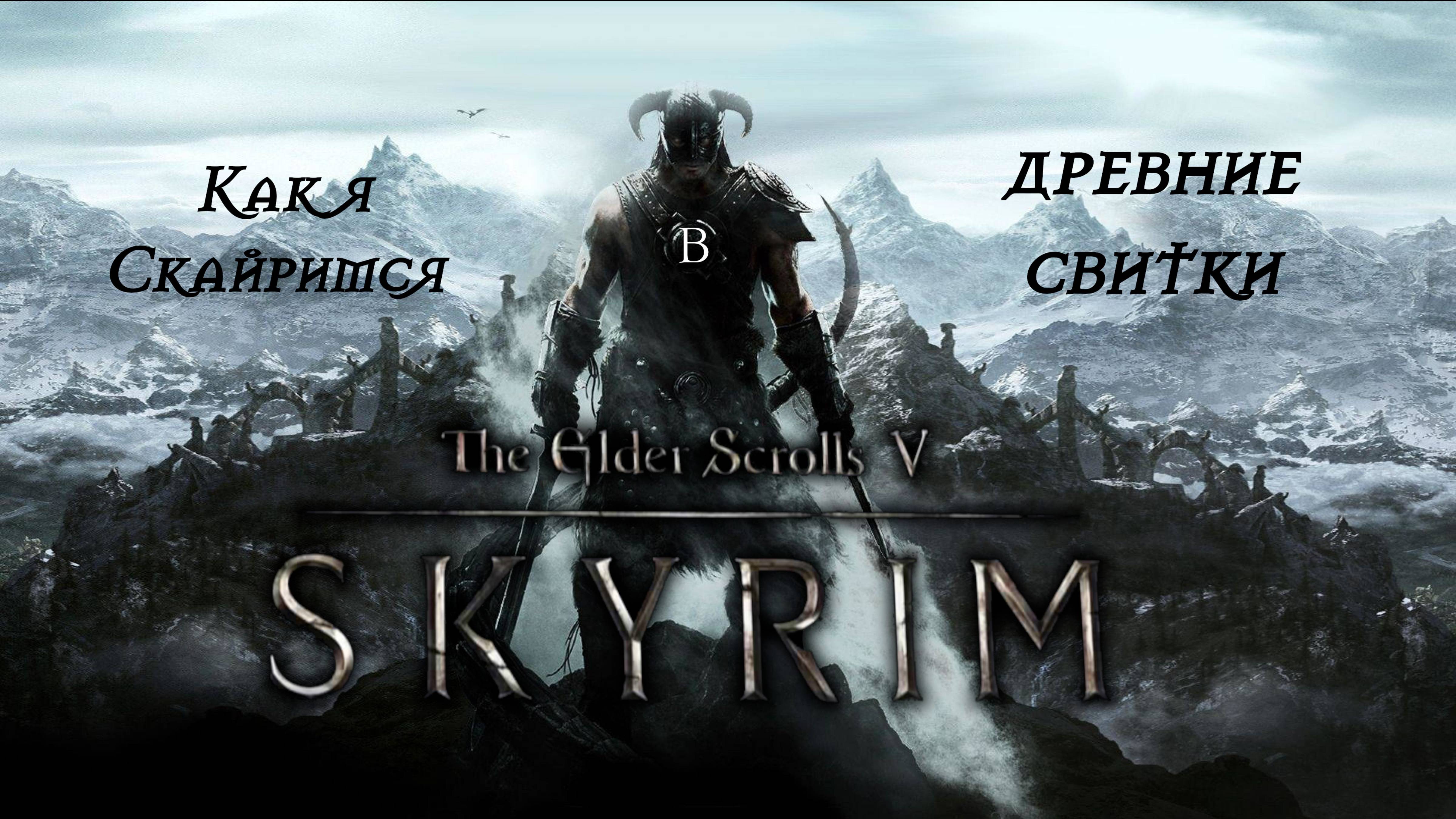как я Скайримся в древние свитки №4