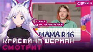 Мама в 16, сезон 1 серия 5 | КРИСТИНА ШЕРМАН СМОТРИТ