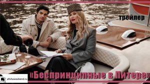 Беспринципные в Питере | Трейлер