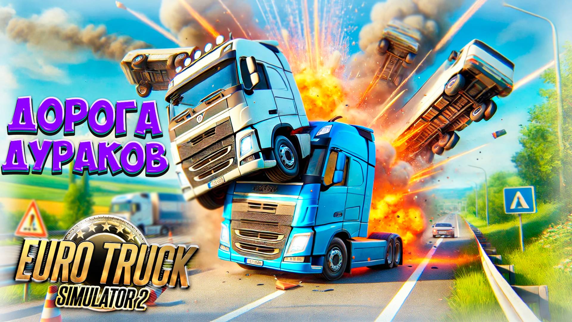 ПЕРВЫЙ ИДЕАЛЬНЫЙ РЕЙС В TRUCKERS MP I ДОРОГА ДУРАКОВ I EURO TRUCK SIMULATOR 2