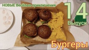 Бургеры | Выпуск 14 | НОВЫЕ Весёлые приключения | ПРЕМЬЕРА 2025