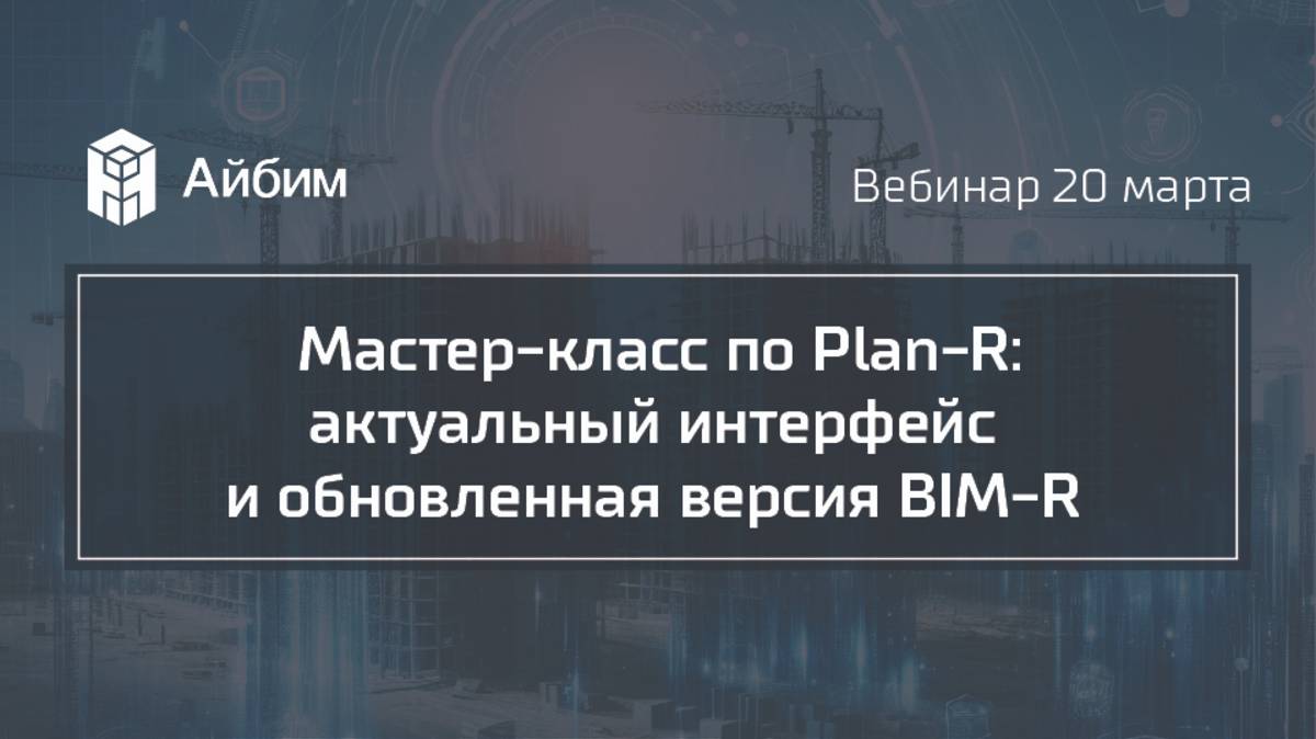 Мастер-класс по Plan-R: актуальный интерфейс и обновленная версия BIM-R