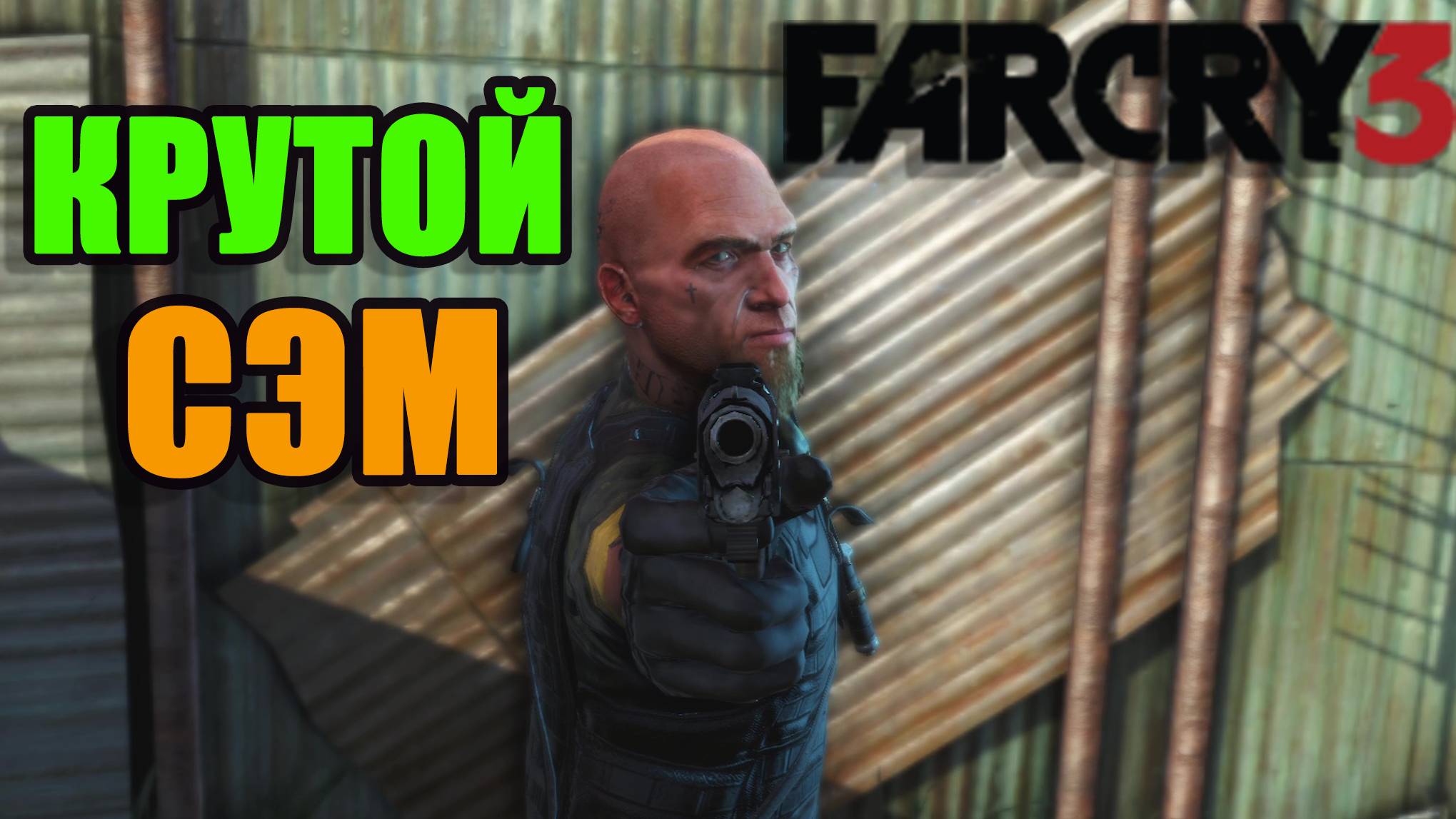 НАЕМНИК СЭМ ► FAR CRY 3 #9