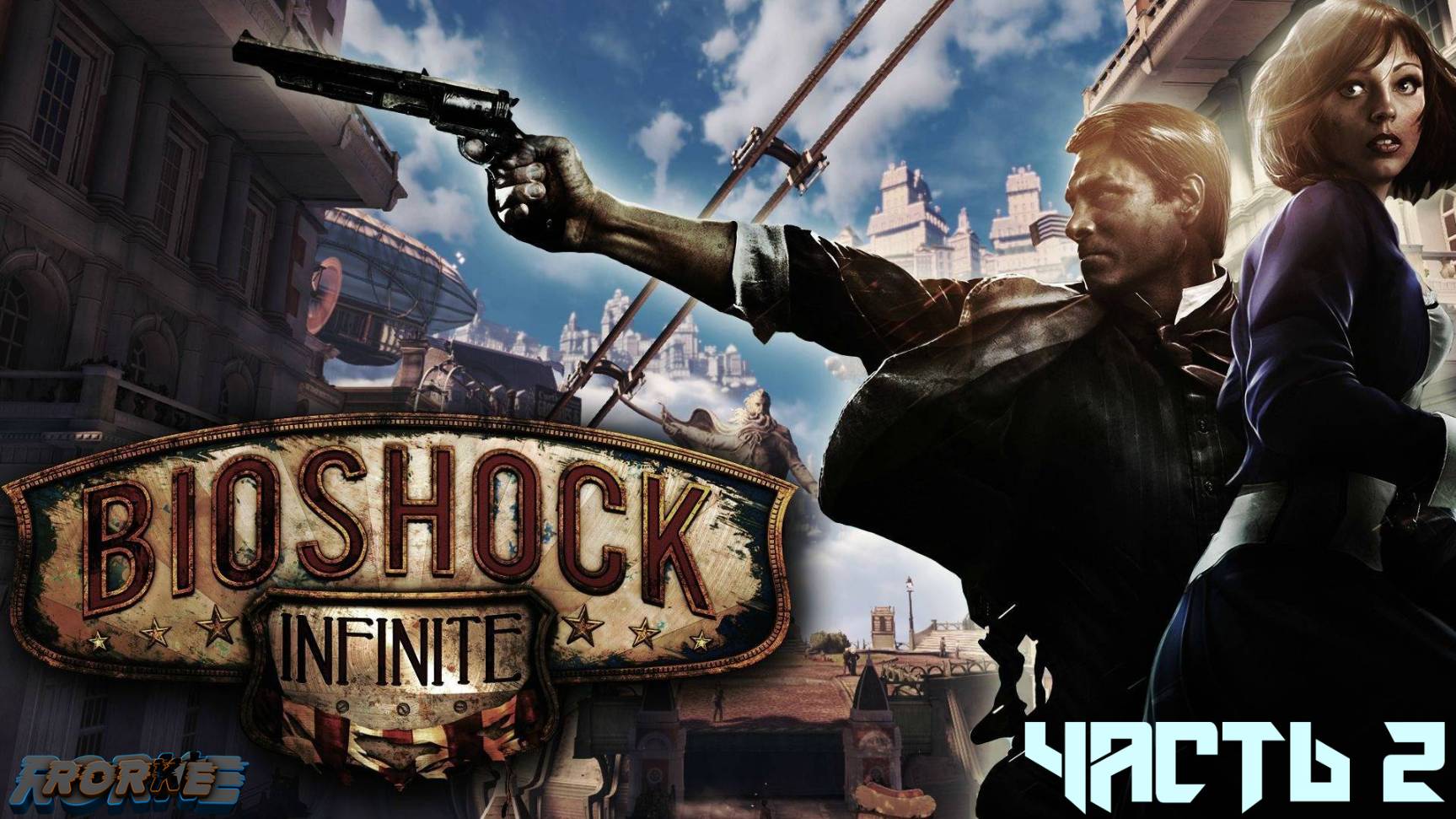 BioShock Infinite. Прохождение- Часть 2