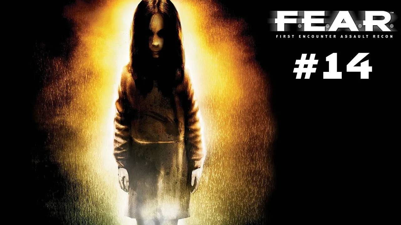 FEAR 1 Прохождение Без Комментариев #14: Отмщение; Эпилог [Финал / Концовка] | F.E.A.R. 1 (2005)
