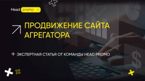 Как продвигать сайты агрегаторы? #seo #маркетинг #сео #сеопродвижение #digitalmarketing