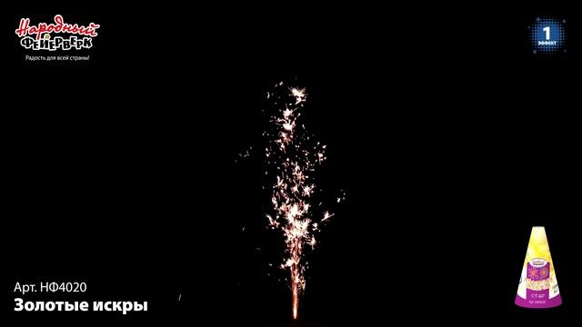 НФ4020 Золотые искры