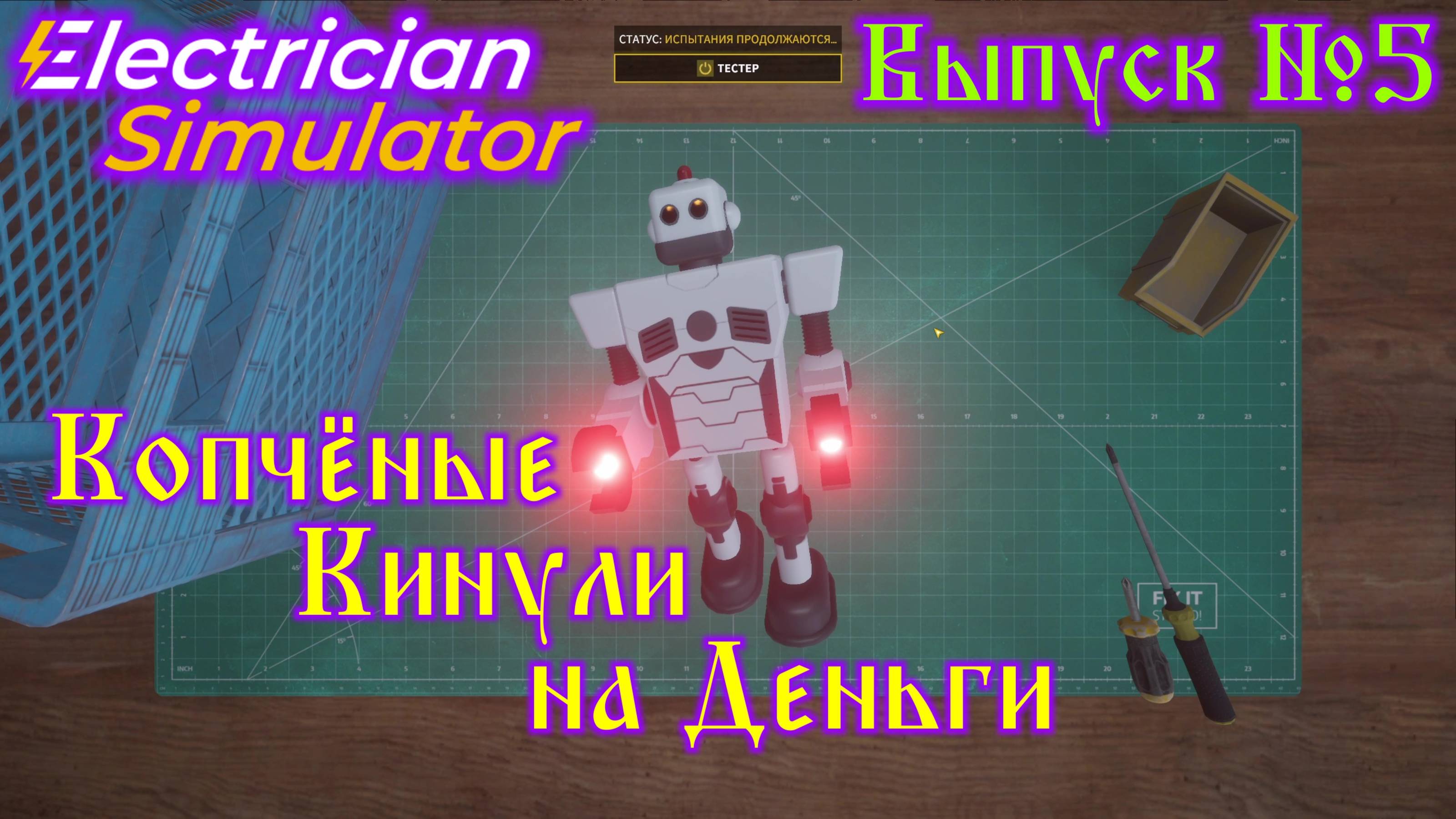 Electrician Simulator №5 Копчёные кинули на Деньги