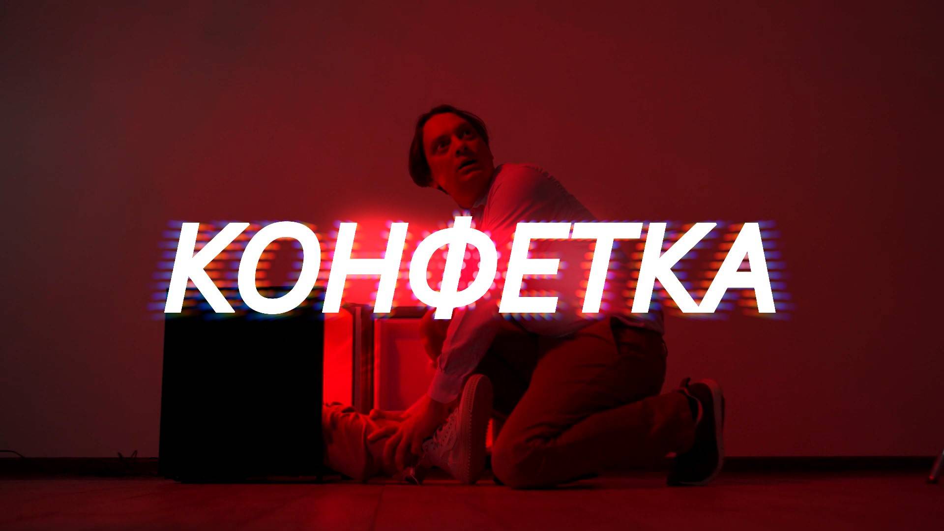 Фильм " Конфетка" - Сделано в кинолагере "Максатиха Кэмп " весна 2022 г.