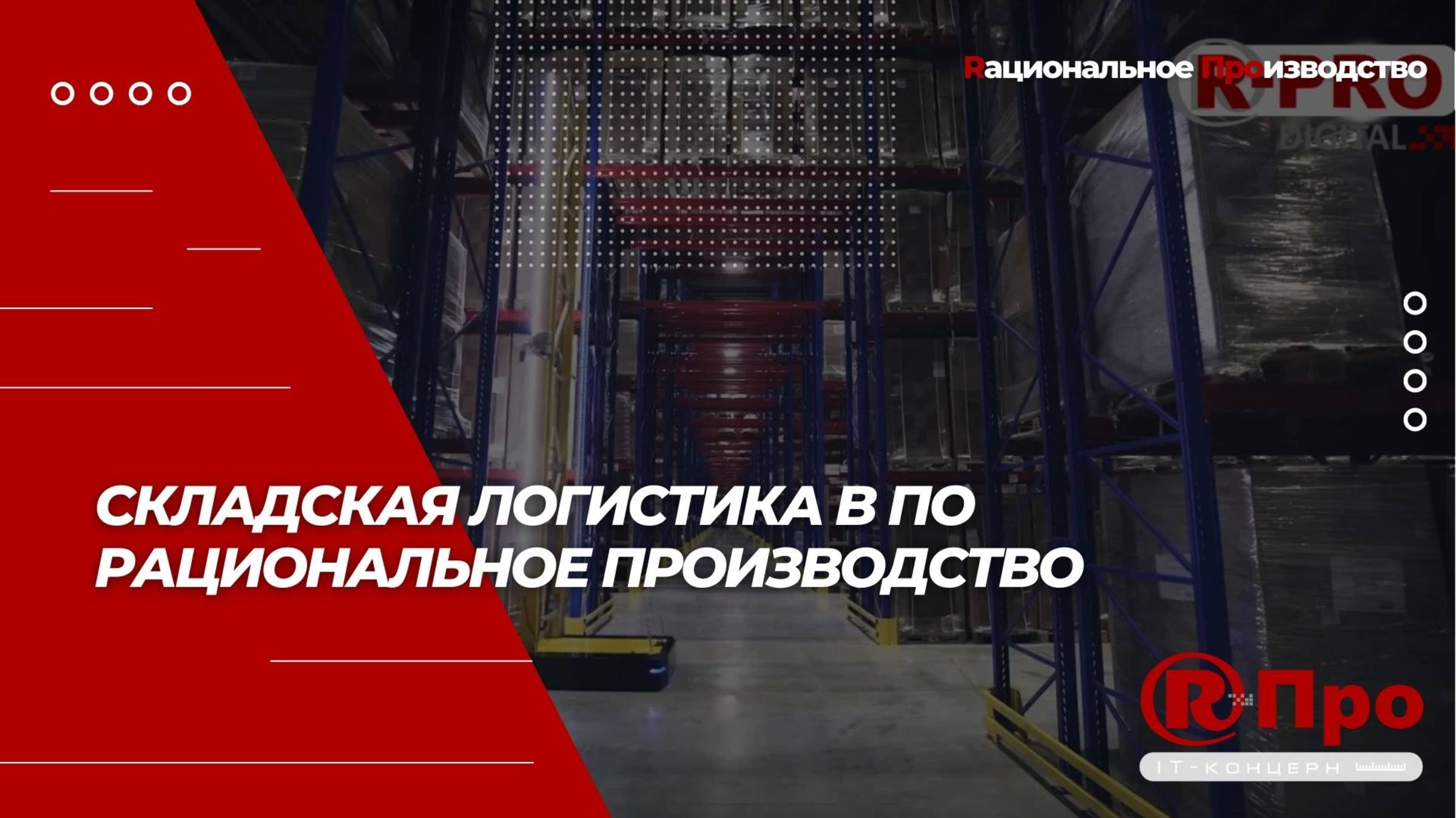 Складская логистика в ПО Рациональное производство