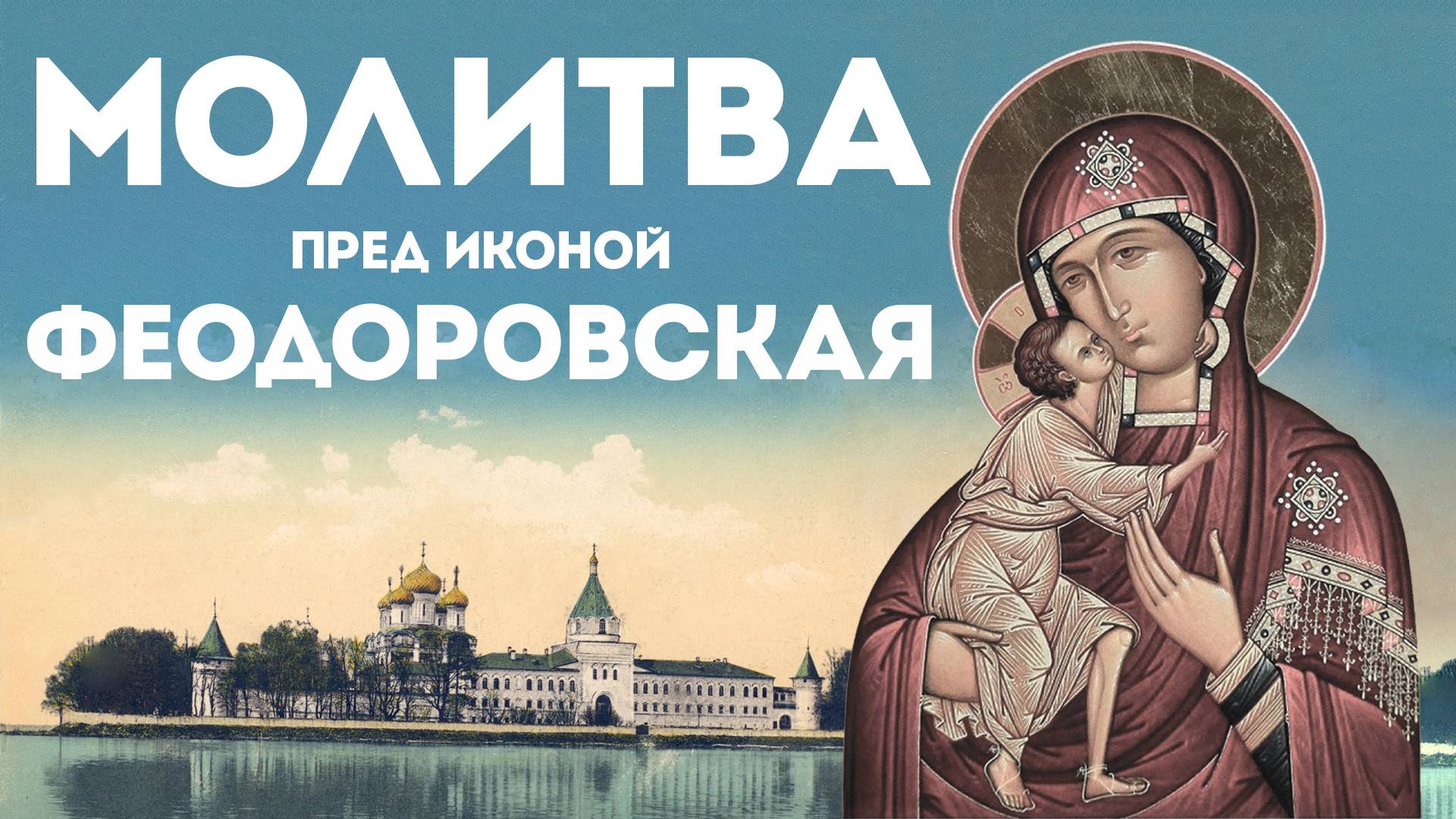 Тропарь Пресвятой Богородице «Феодоровская»
