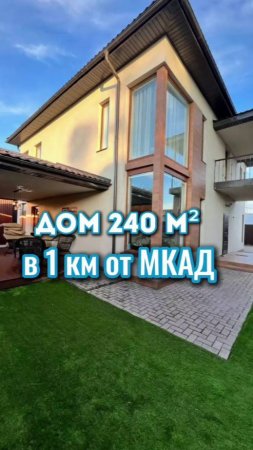 2-этажный дом, 240 м²,  городской округ Мытищи 1 км от МКАД. #недвижимость, #мытищи, #Дом,  #жильё