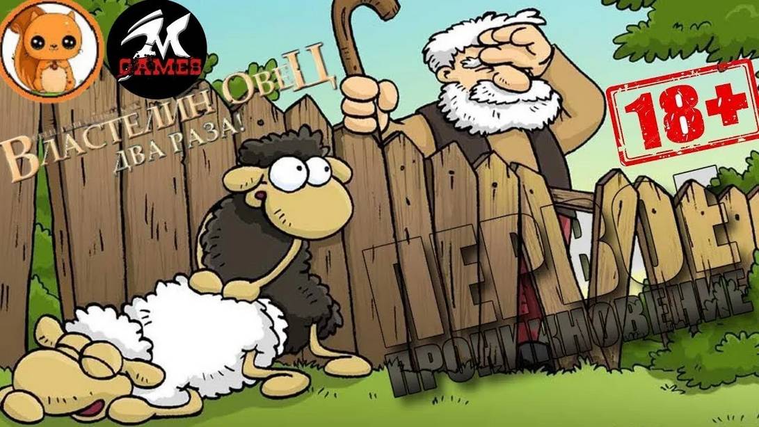 Свен Властелин Овец_ Два Раза ● Прохождение ч.1 _ Белка и Monster