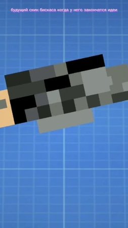 будуший скин бискаса если у него закончатся идеи название игры: skin editor 3D