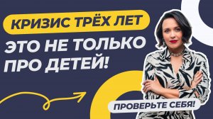 Кризис трёх лет – это не только про детей! Проверьте себя!