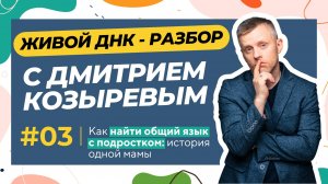 Как найти общий язык с подростком: история одной мамы. Живой ДНК-разбор с Дмитрием Козыревым
