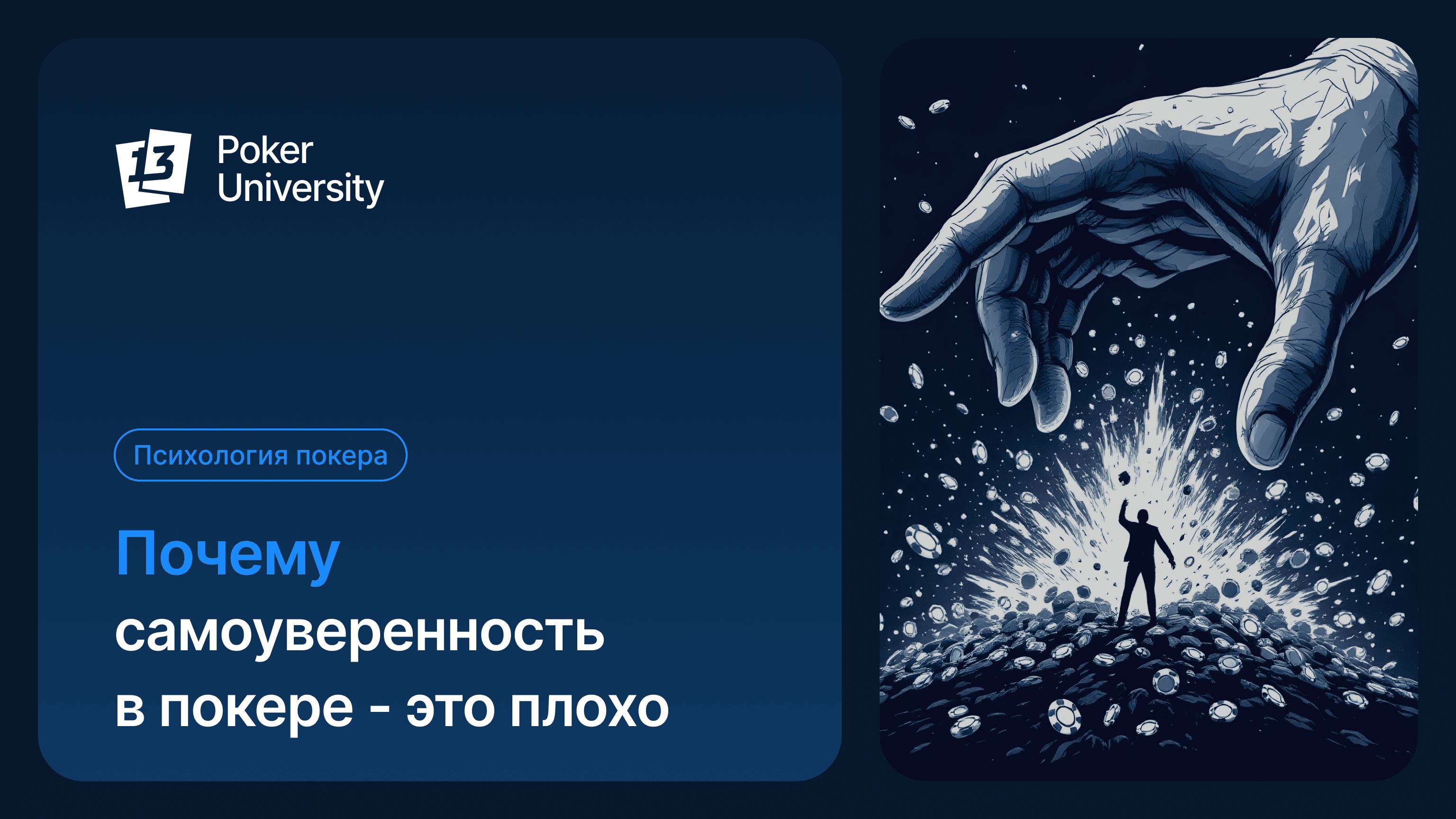 Почему самоуверенность в покере — это плохо