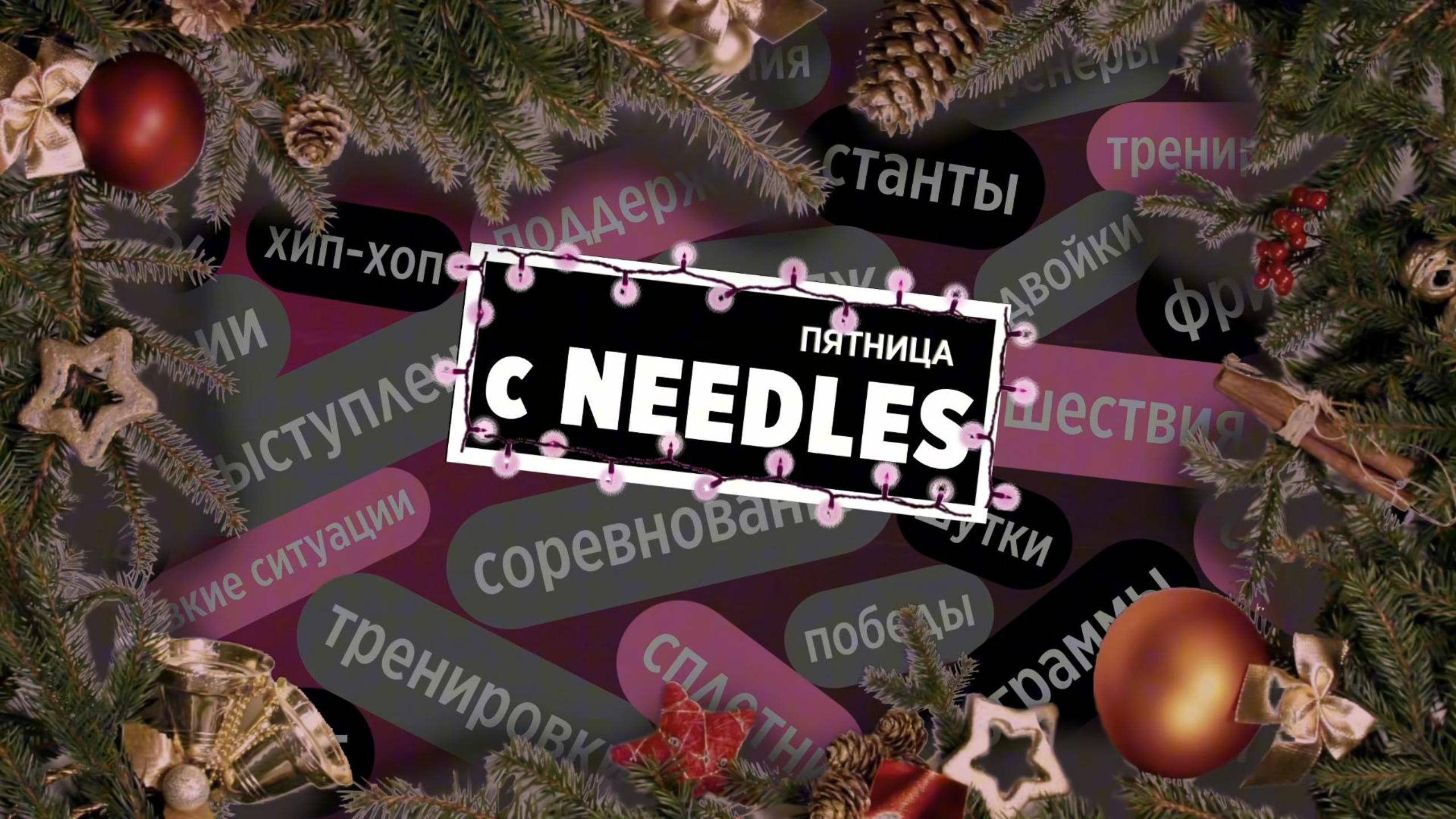 "Пятница с Needles" Выпуск №9: Анастасия Володина