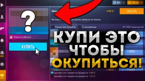 ПРОЩАЙ, EMPIRE COLLECTION! КАКИЕ СКИНЫ КУПИТЬ, ЧТОБЫ ОКУПИТЬСЯ В СТАНДОФФ 2 0.32.3! STANDOFF 2