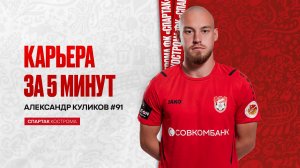 Карьера за 5 минут | Александр Куликов #91