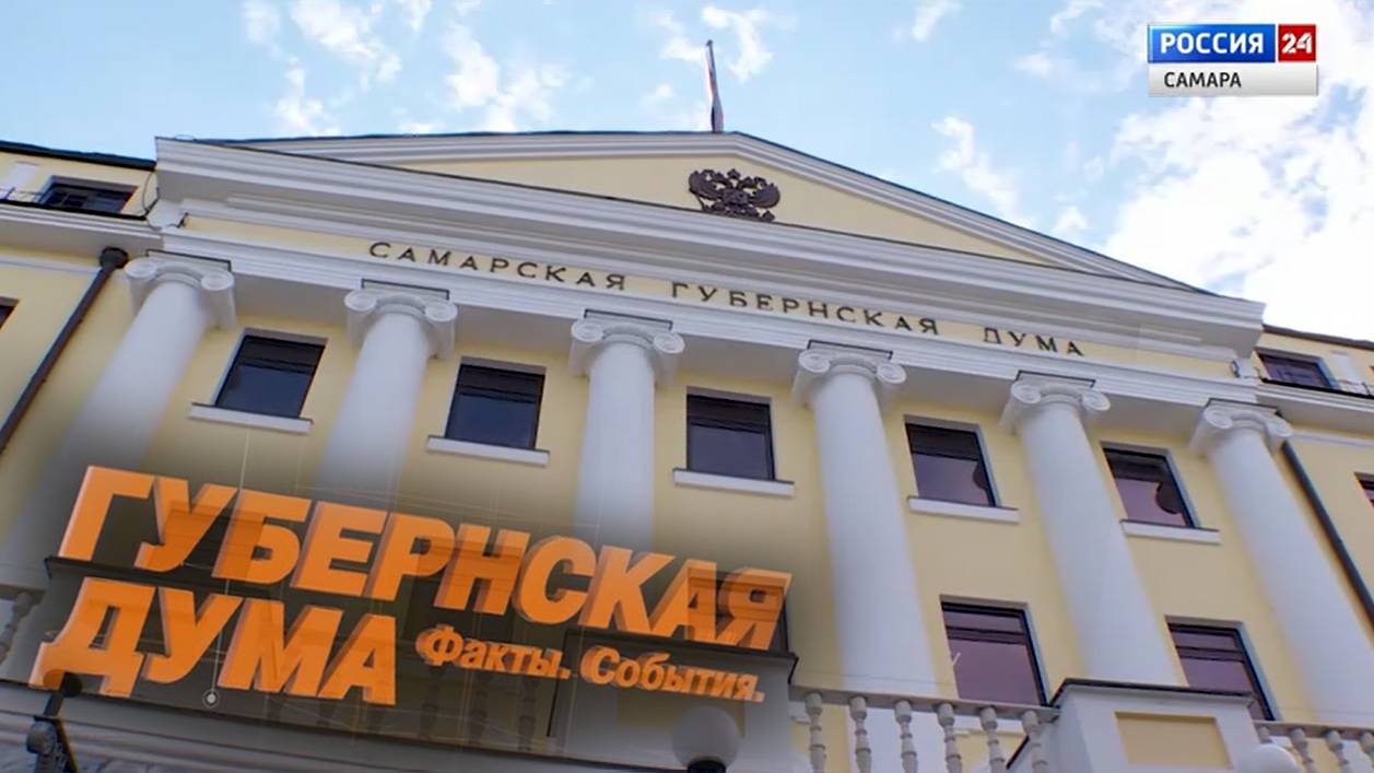 «Губернская Дума: факты, события», эфир от 20 марта  2025 года.