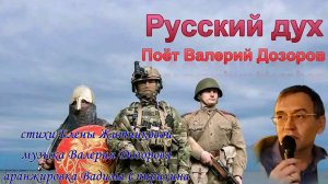 Русский дух Поёт Валерий Дозоров стихи Елены Житниковой муз Валерия Дозорова аранж Вадима Спирихина