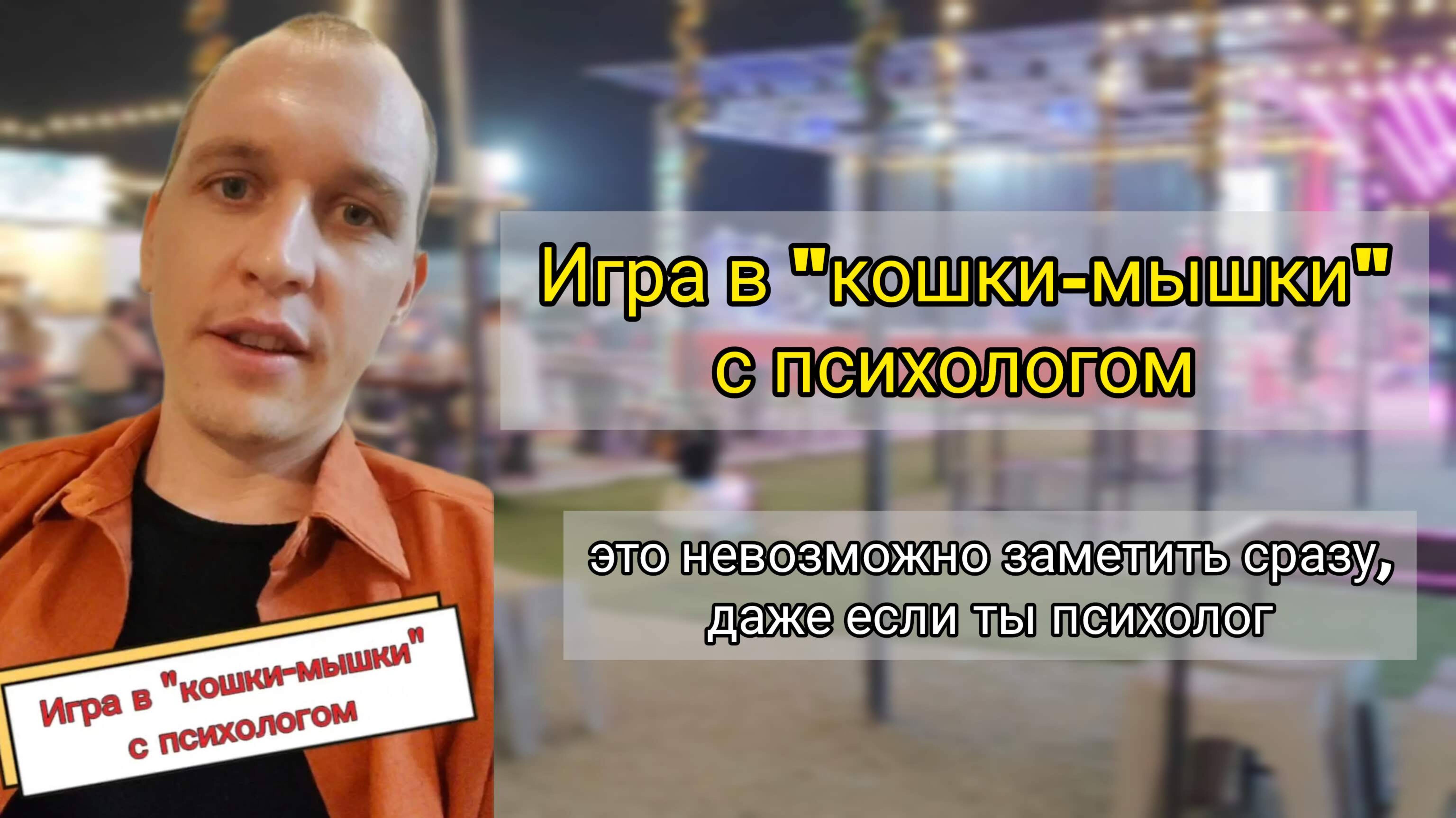 Игра в "кошки-мышки" с психологом #психотерапия