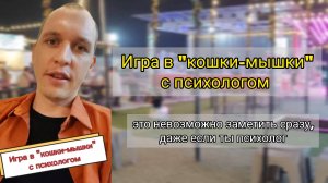 Игра в "кошки-мышки" с психологом #психотерапия