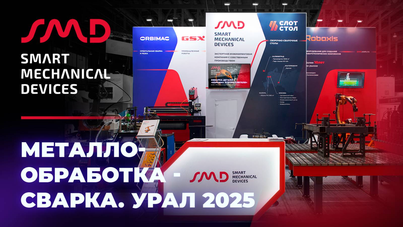 Металлообработка. Сварка - Урал