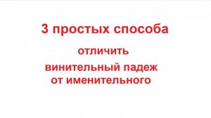 Как отличить винительный падеж от именительного