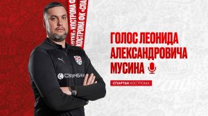 Голос тренера вратарей Леонида Александровича Мусина